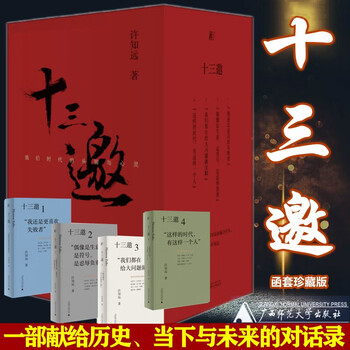 一页 十三邀我们时代的头脑与心灵（全四辑）许知远 著正版