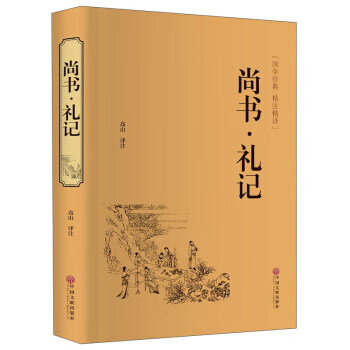尚书礼记(国学经典 精注精译)