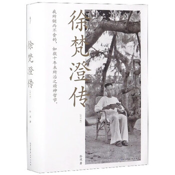 徐梵澄传(修订版)(精)