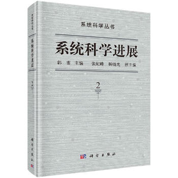 系统科学进展 第2卷 基础科学 专业科技 科学出版社9787030626547