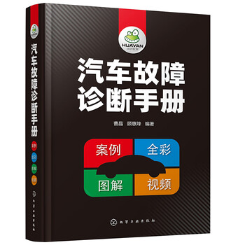 汽车故障诊断手册案例+全彩+图解+视频  曹晶汽车空调传感器发动机构造检测电工电路维修资料书汽修修车入门修理技术图解专业基础理论知识图书大全
