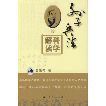 孙子兵法的科学解读【正版图书】