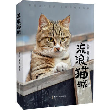 流浪猫城 徐岩撰摄影 摄影 9787551423427