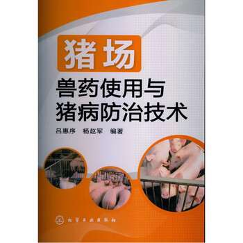 猪场兽药使用与猪病防治技术