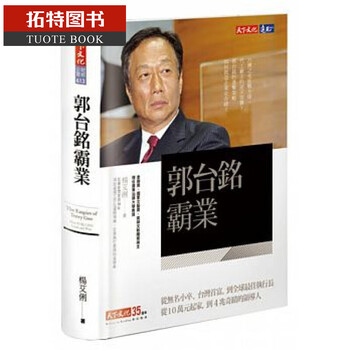 预售 郭台铭霸业 台版原版 郭台铭霸业 杨艾俐 天下文化 传记 人物传记
