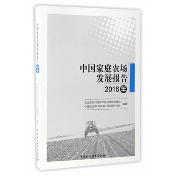中国家庭农场发展报告(2016年) 农业部农村经济体制与经营管理司,中国社会 中国社会科学出版社