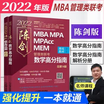 【现货立发】mba联考教材2022 陈剑数学高分指南mba mpa mpacc199管理类联考习题