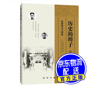 历史的辫子：陈寅恪与王国维