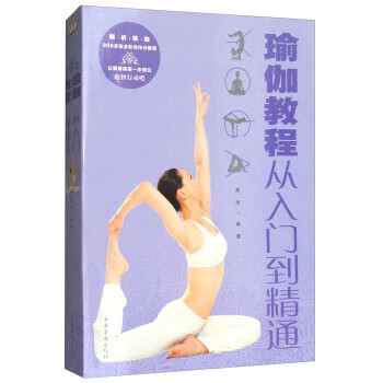 瑜伽教程:从入门到精通 美梓 9787511369895 中国华侨出版社