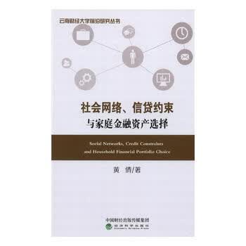 社会网络、信贷约束与家庭金融资产选择 黄倩 经济科学出版社 9787514188646 金融与投资 