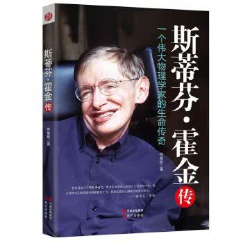 斯蒂芬霍金传 【正版图书，放心购买】