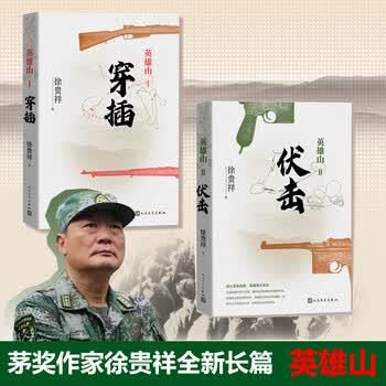 英雄山·穿插