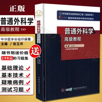 现货新版普通外科学高级教程普外精装正高副高副主任主任考试指导用书附手机APP正副高级职称医师资格考
