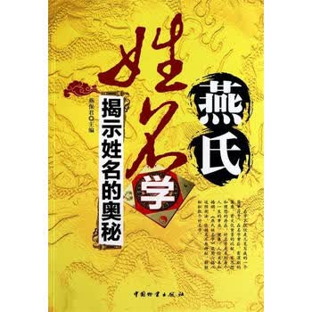 燕氏姓名学:揭示姓名的奥秘 燕保君 编【正版书】