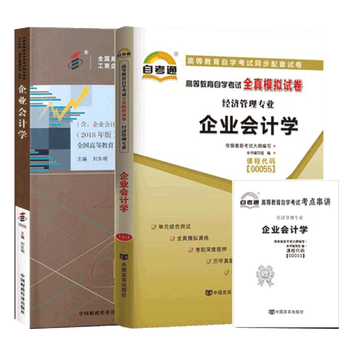 2本套装 全新正版自考0055 00055 企业会计学 教材+自考通试卷 2018年版 刘东明教材