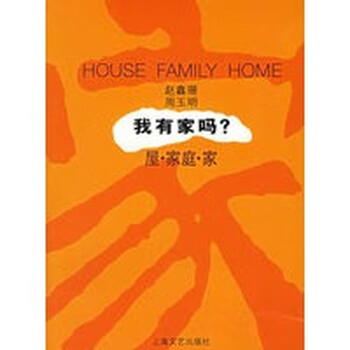 我有家吗？：屋 家庭 家【正版图书】