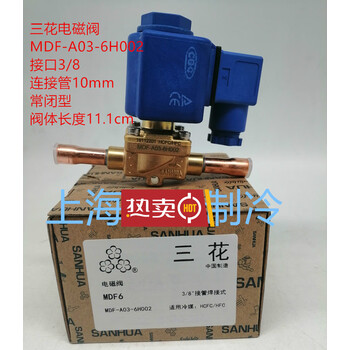SANHUA电磁阀 MQ-A0322G-00001 MDF-A03-3H2002 6H MDF3 MDF-A03-6H002/接口10mm 阀 ...