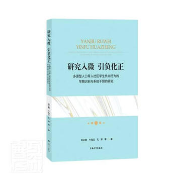 RT正版 研究入微引负化正(多源型人口导入社区学生负向行为的早期识别与系统干预的研究)