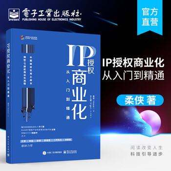 官方正版 IP授权商业化：从入门到精通 柔侠Rosia IP变现基础方法 IP商业化开拓