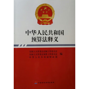 中华人民共和国预算法释义【正版图书】