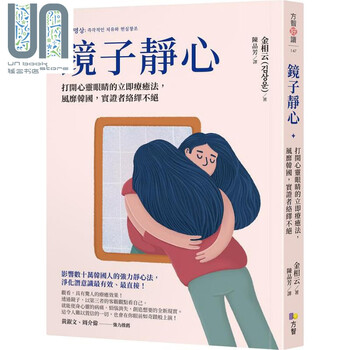 镜子静心 打开心灵眼睛的立即疗*法 风靡韩国 实证者络绎不绝 港台原版 金相云 方智