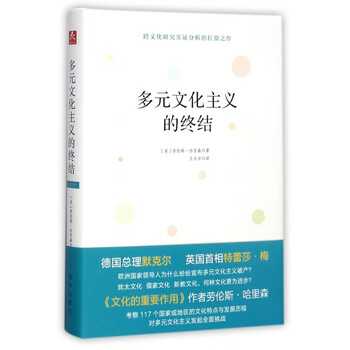 多元文化主义的终结(精)