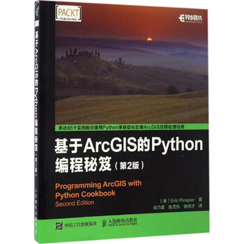 基于ArcGIS的Python编程秘笈第2版 [美]Eric Pimpler 派普勒 著 牟乃夏 张