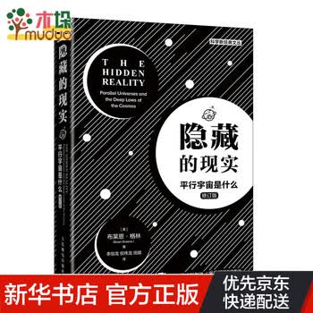 隐藏的现实 平行宇宙是什么