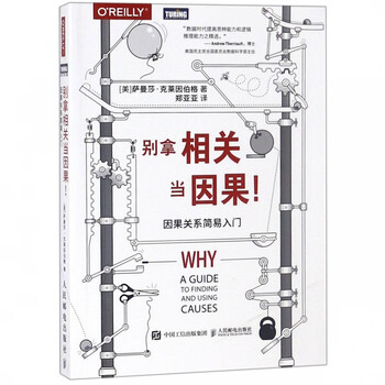 别拿相关当因果(因果关系简易入门)
