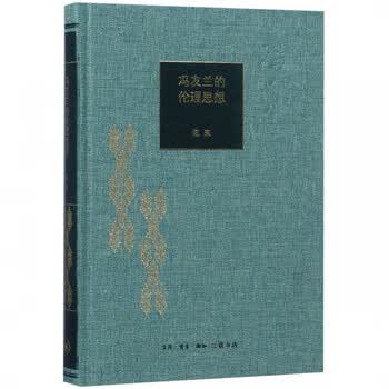 冯友兰的伦理思想(精)