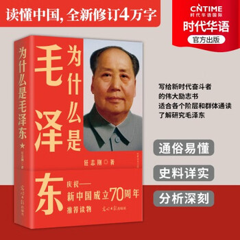 为什么是毛泽东 诞辰120周年珍藏版 清华大学专家任志刚深度解读  正版图书