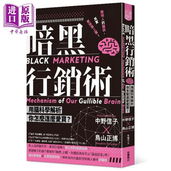 暗黑行销术 用脑科学解析你怎麽这麽爱买  台湾角川  行销 广告 业务  港台原版