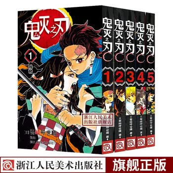 鬼灭之刃漫画书卷1-2-3-4-5全套5册 炭治郎立志篇那田蜘蛛山篇无限列车篇花街篇锻刀村柱训练篇无限城决战篇日番简体中文版日本漫画家吾峠呼世晴超人气日系青少年课外动漫小说图书籍