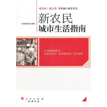 新农民城市生活指南 方伟 家居 9787010096834
