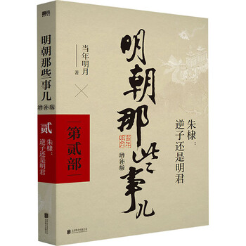 明朝那些事儿 第2部 增补版 当年明月  书籍