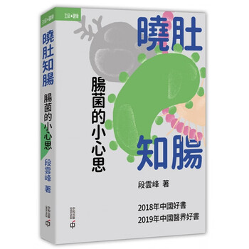 台版 晓肚知肠肠菌的小心思 胃肠肝胆科医学健康科普读物常识概论医疗保健
