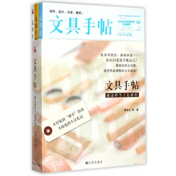   文具手帖：就这样当了色彩控（全3册）9787510843495九州