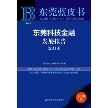 东莞蓝皮书：东莞科技金融发展报告(2018)