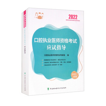 执业医师2022-口腔执业医师资格考试应试指导
