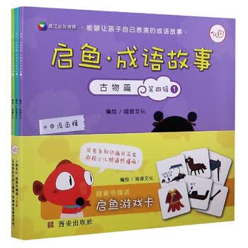 启鱼成语故事(古物篇第4辑共3册)
