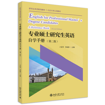 专业硕士研究生英语自学手册（第二版）
