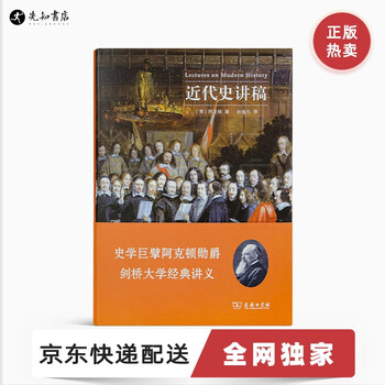【英】阿克顿《近代史讲稿》
