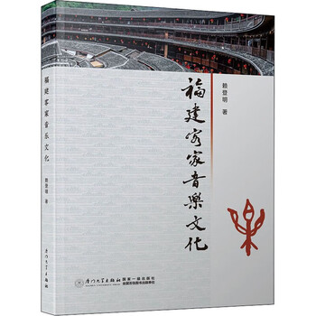 福建客家音乐文化 赖登明 著 音乐理论