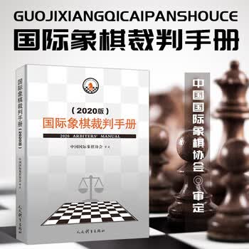 新版 国际象棋裁判手册(2020版) 中国国际象棋协会 象棋竞赛规则2020 中国象棋书籍教材 象棋