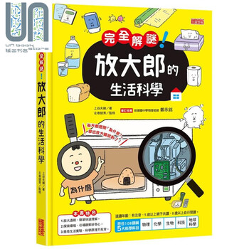 完全解谜 放大郎的生活科学  上谷夫妇 三采   童书 青少年文学 科普 百科
