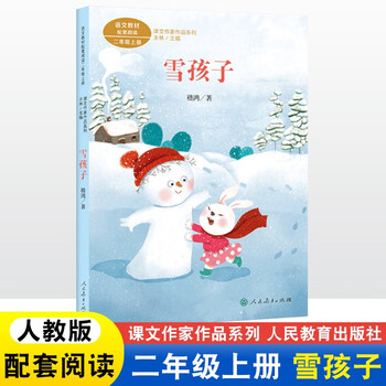 【阅读自选】注音版课文作家作品二年级上下册语文同步纸船和风筝妈妈睡了彩色的梦大象的耳朵小柳树和小枣树 二年级上 雪孩子