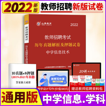 山香2022年教师招聘考试用书学科专业知识中学信息技术教材历年真题及押题模拟试卷初高中信息老师教师考编制入编考试题库全国通用含2021年真题 山香教师招聘 中学信息试卷