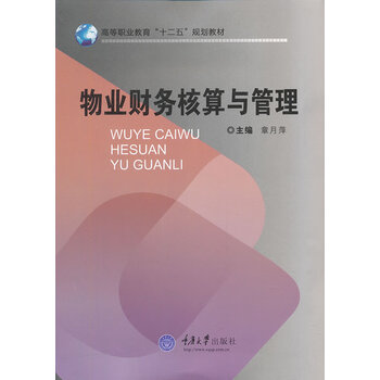 物业财务核算与管理