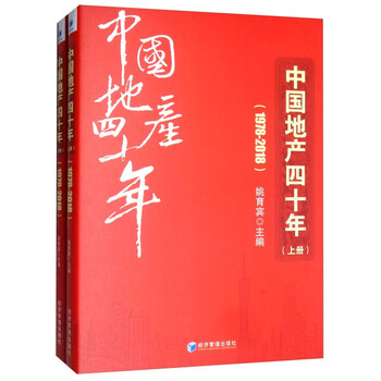 中国地产四十年（1978-2018 套装上下册）