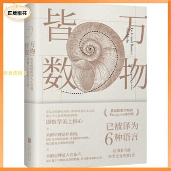 正版万物皆数:从史前时期到人工智能，跨越千年的数学之旅